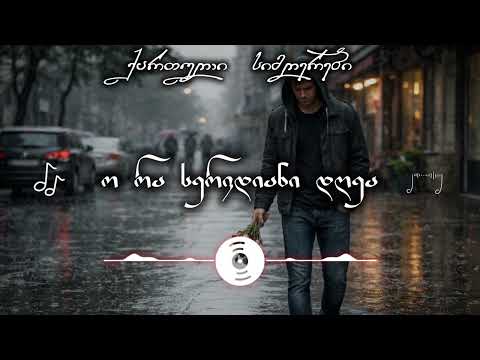 o ra sevrdiani dgea | ო რა სევრდიანი დღეა #ქართულისიმღერები 