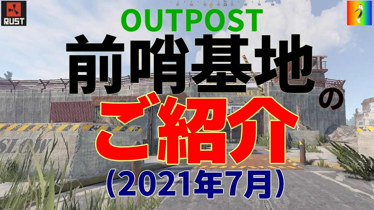 【RUST】前哨基地 のご紹介 2021年7月【初心者 OUTPOST PVP PVE OUTPOST】 - YouTube