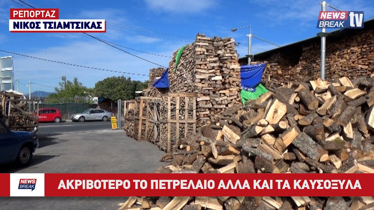 Ακριβότερο φέτος το πετρέλαιο αλλά και τα καυσόξυλα - YouTube