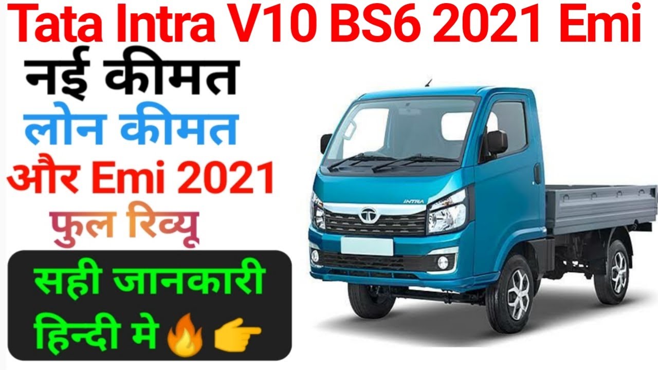 Tata Intra V10 BS6🔥2021 Price specification On Road price Loan EMI full ...