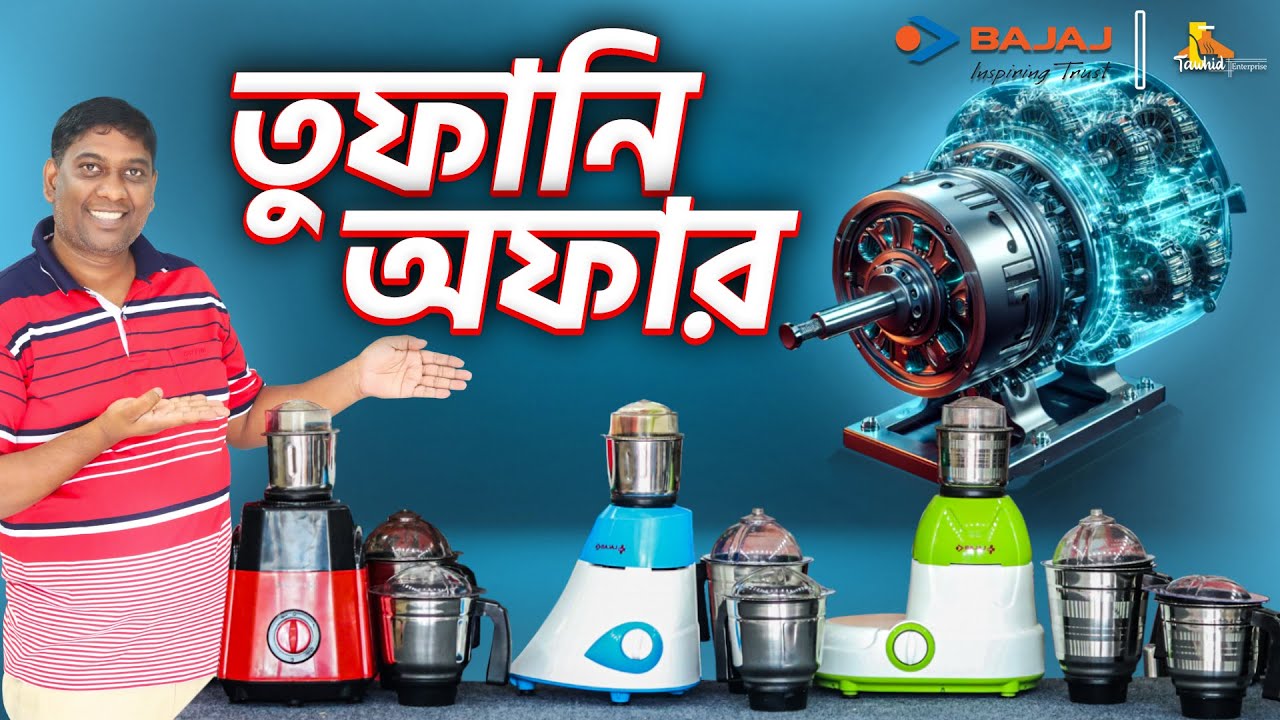 বুলডোজার এটা ব্লেন্ডার নাকি ইট ভাঙ্গার মেশিন । Bajaj Plus Blender Price ...