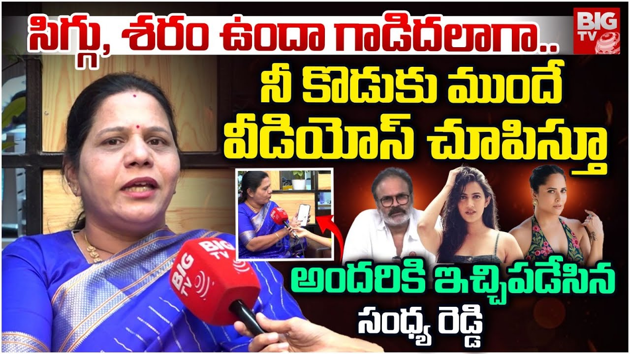 సిగ్గు, శరం ఉందా..| Congress Leader Sandhya Reddy Fires On Anasuya ...
