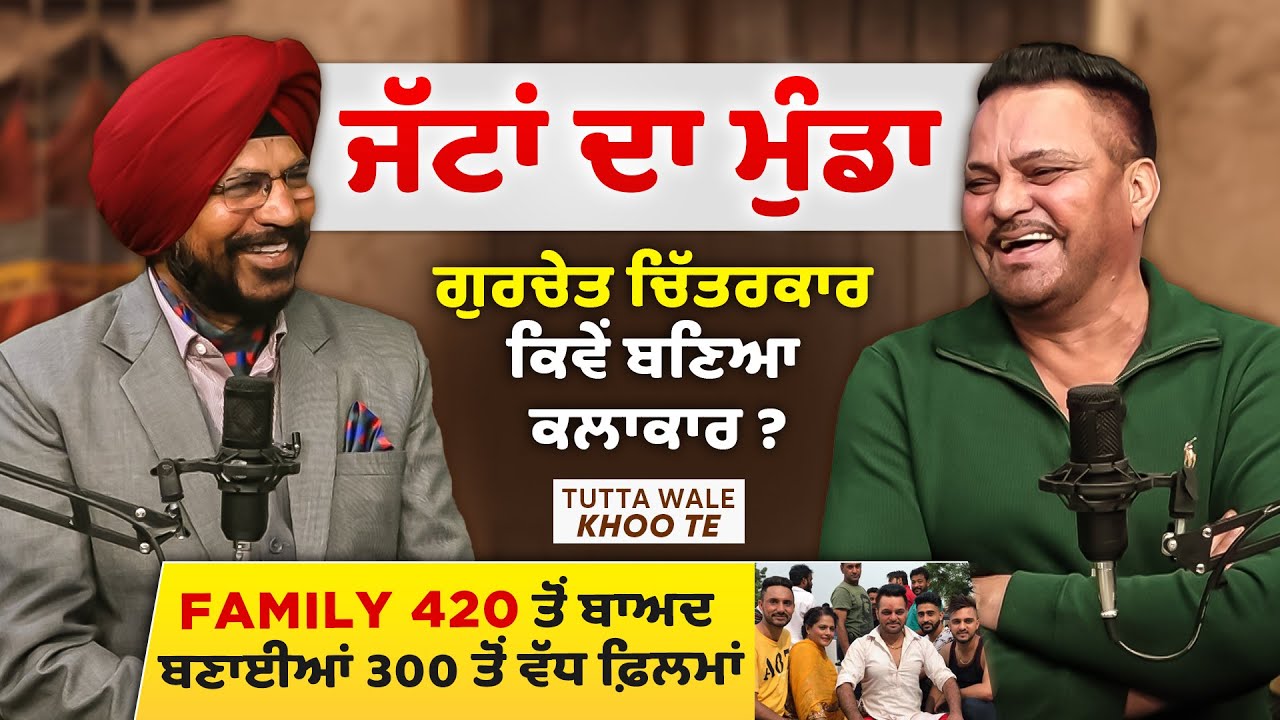 ਜੱਟਾਂ ਦਾ ਮੁੰਡਾ Gurchet Chitarkar ਕਿਵੇਂ ਬਣਿਆ ਕਲਾਕਾਰ ? Family 420 ਤੋਂ ...