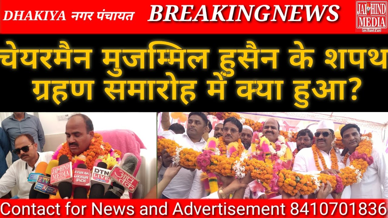 Dhakiya: नवनिर्वाचित चेयरमैन मुजम्मिल हुसैन के शपथ ग्रहण समारोह में ...