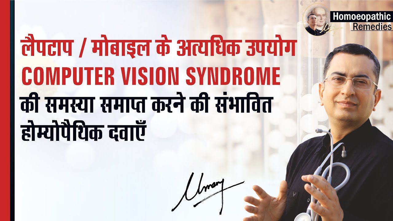 कम्प्यूटर/ फ़ोन का आँखों पर दुष्प्रभाव || Computer / Phone Vision ...