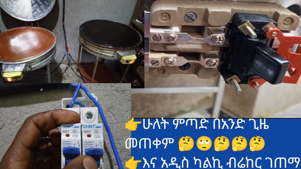 ሁለትምጣዶችን በአንድ ጊዜ አንዴትመስራት ይቻላል?#gashu_light#ጋሹ_ላይት# Is it possible to ...