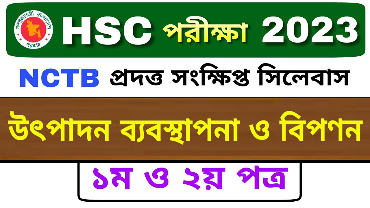 HSC_2023 উৎপাদন ব্যবস্থাপনা ও বিপণন ১ম ও ২য় পত্রের সংক্ষিপ্ত সিলেবাস ...