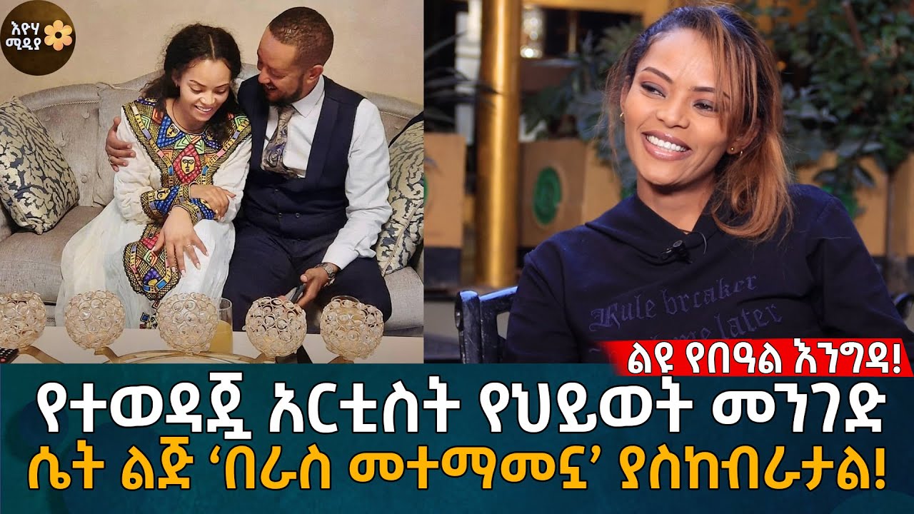 የተወዳጇ አርቲስት የህይወት መንገድ በእድሜያችን ከሰራን አናፍርበትም Eyoha Media Ethiopia