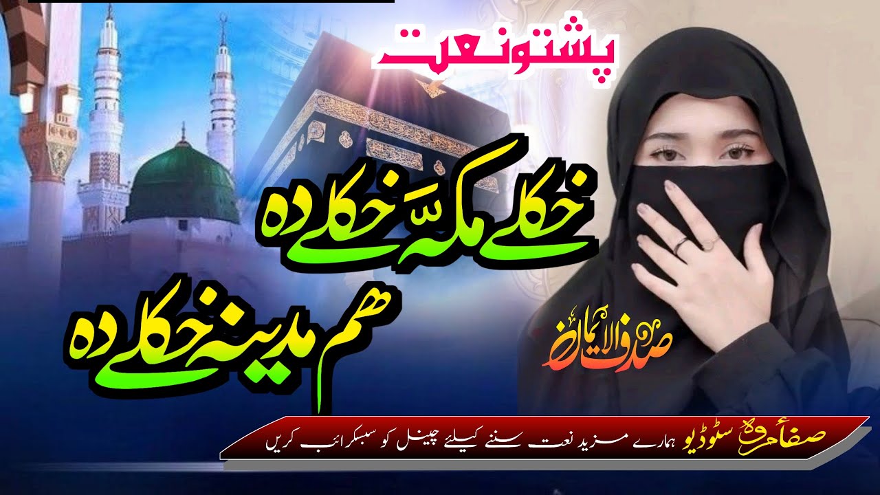 PASHTO New 2024 NAAT : Hkuly Makka Hkuly Da - Sadaf Ul Eman - Safa ...