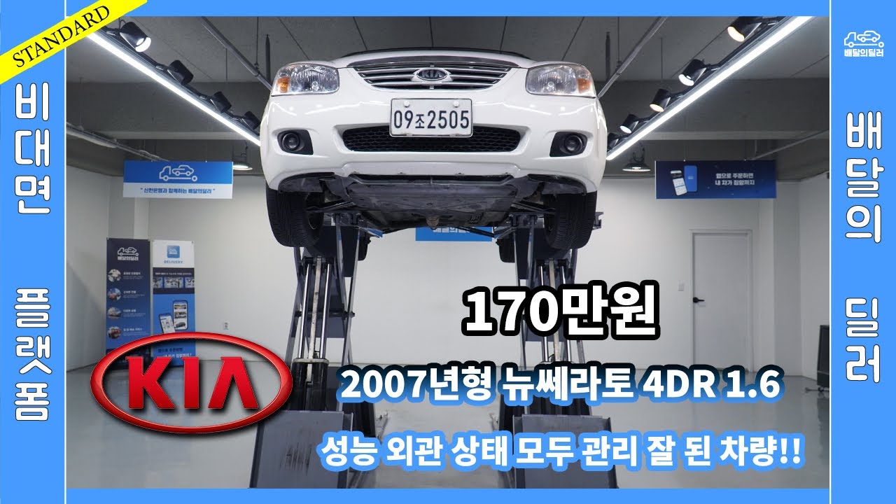 배달의딜러 중고차 기아 뉴쎄라토 중고차 하부점검 부터 스캐너 진단까지 점검하여 집 앞까지 배송해드립니다09조2505 Youtube