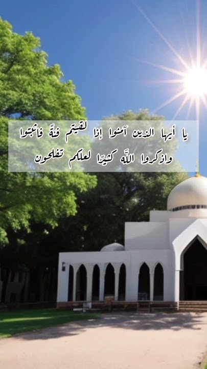 يا أيها الذين آمنوا إذا لقيتم فئةً فاثبتوا واذكروا اللَّه كثيرًا لعلكم