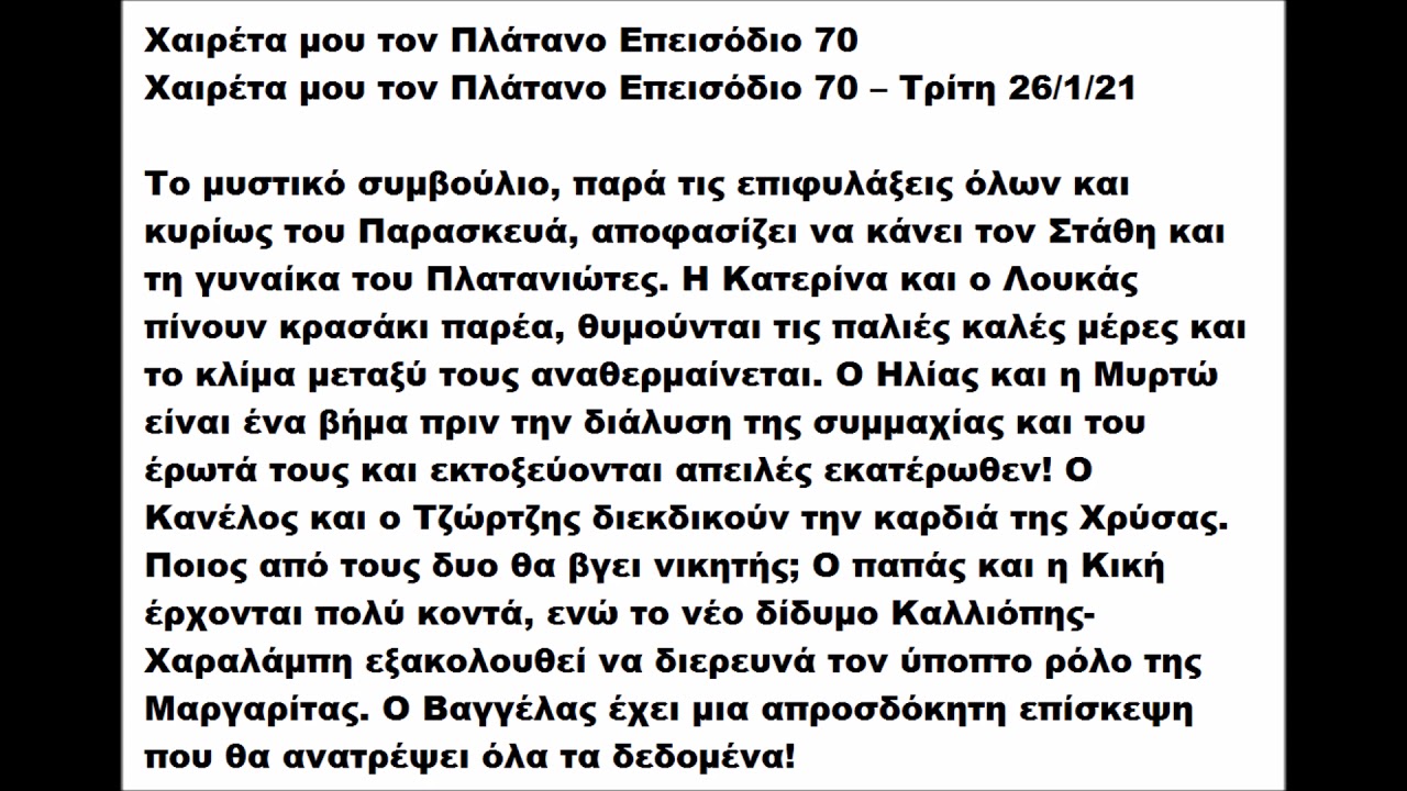 ΧΑΙΡΕΤΑ ΜΟΥ ΤΟΝ ΠΛΑΤΑΝΟ ΕΠΕΙΣΟΔΙΟ 70 + ΕΙΚΟΝΕΣ ΤΡΙΤΗ 26 ΙΑΝΟΥΑΡΙΟΥ 2021 ...