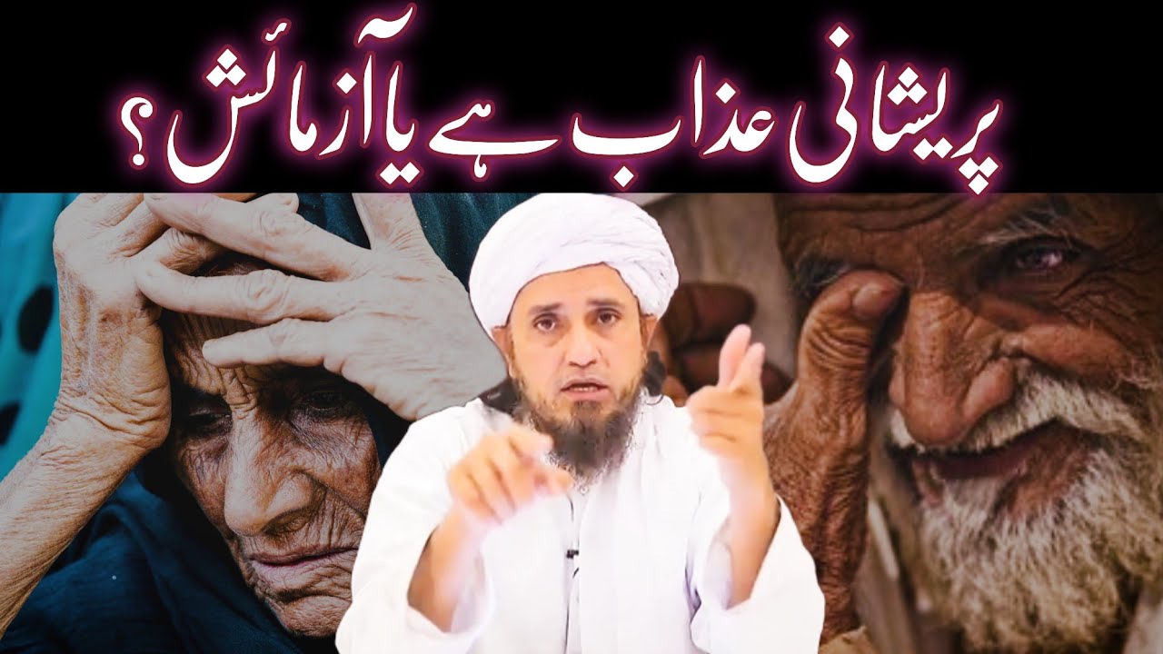 Allah Ka Imtihan O Azmaish | Parishani Azab Hai Ya Azmaish ? | Best ...