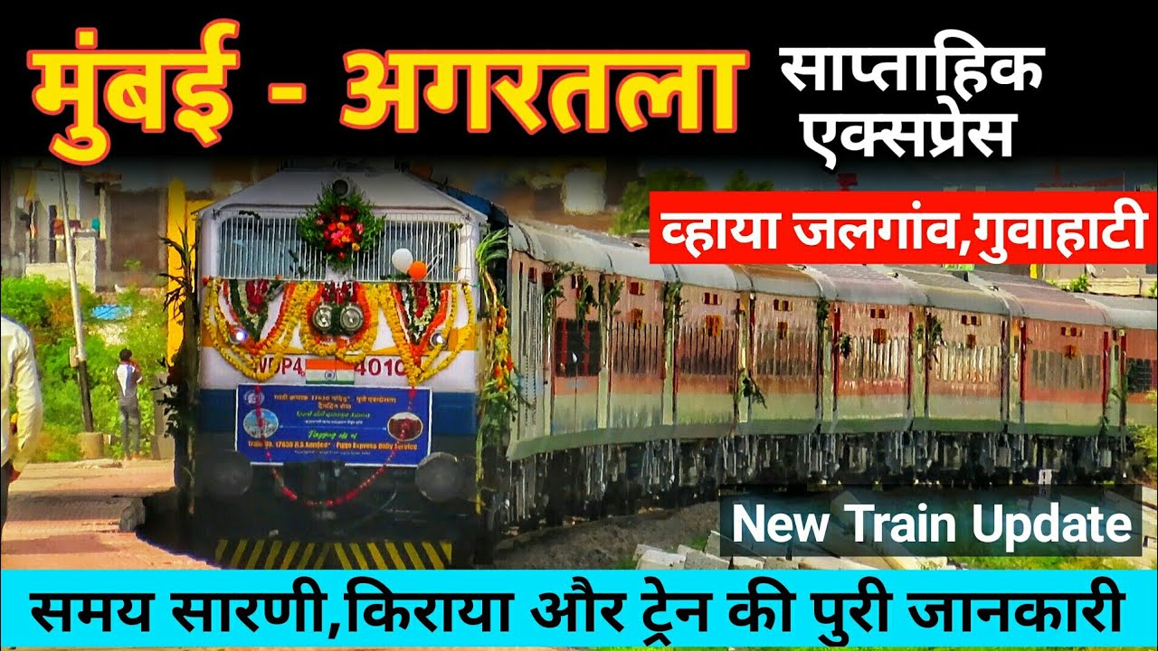 मुंबई - अगरतला सुपरफास्ट एक्सप्रेस | Mumbai LTT Agartala AC SF Express ...