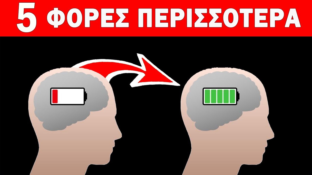 Πως Να Επιταχύνετε Την Αποκατάσταση Κυττάρων Του Εγκεφάλου κατά 5 φορές ...