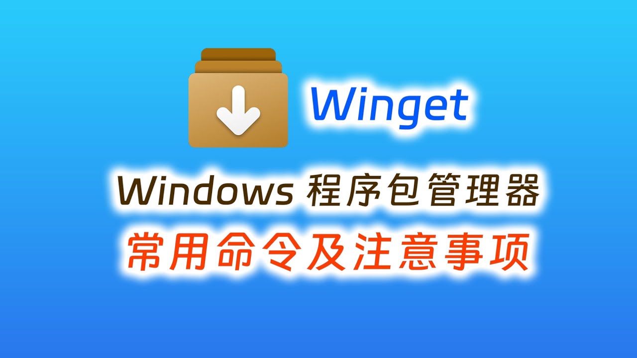 使用windows程序包管理器安装、升级、卸载软件,winget常用命令及注意事项winget Common Commands And