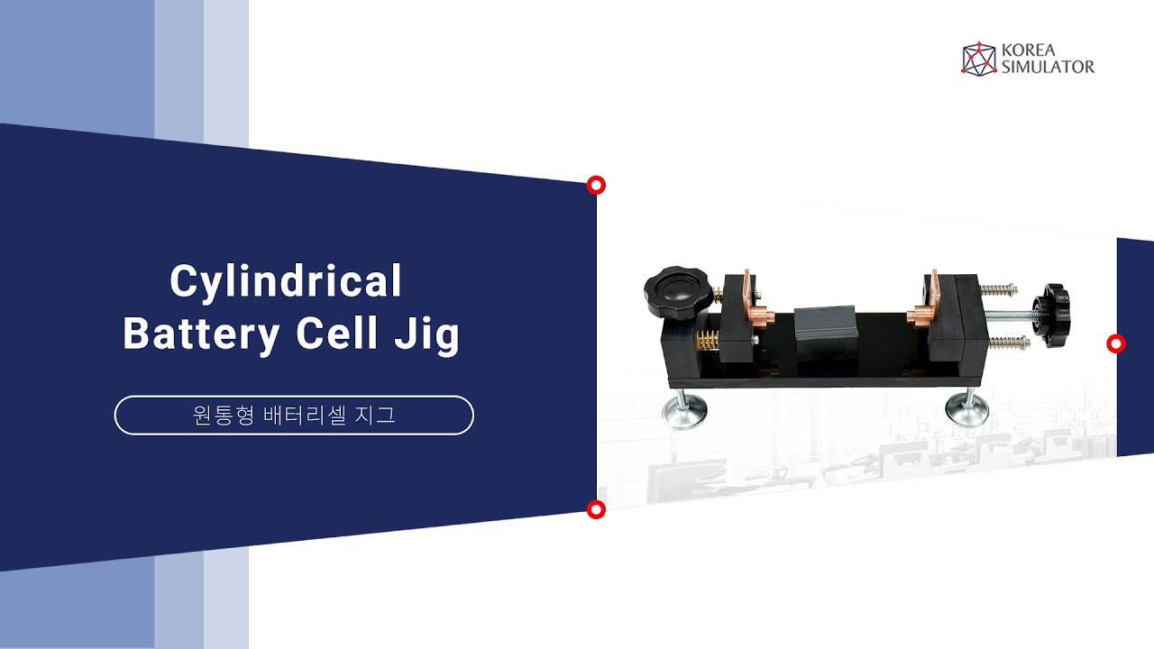 원통형 배터리셀 지그 [Cylindrical Battery Cell Jig] - YouTube