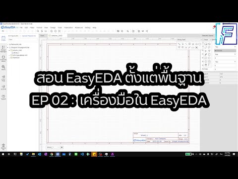 สอน #EasyEDA EP 02 : เครื่องมือใน EasyEDA - YouTube
