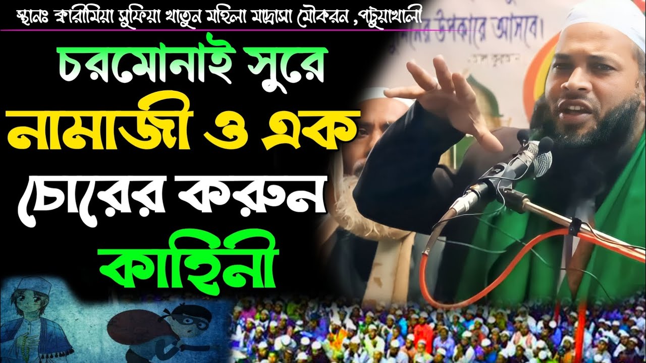 চরমোনাই সুরে নামাজী ও এক চোরের করুন ঘটনা | মাওলানা বশির উল্লাহ নোমানী পটুয়াখালী Bashir Ullah ...