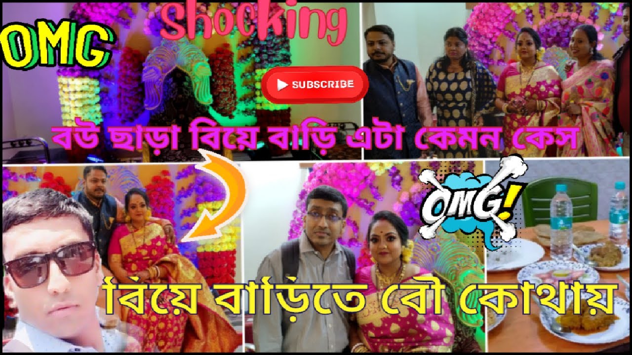 Bengali Wedding Bou chara biyer reception thakle থাকলে যা হয়2022 - YouTube
