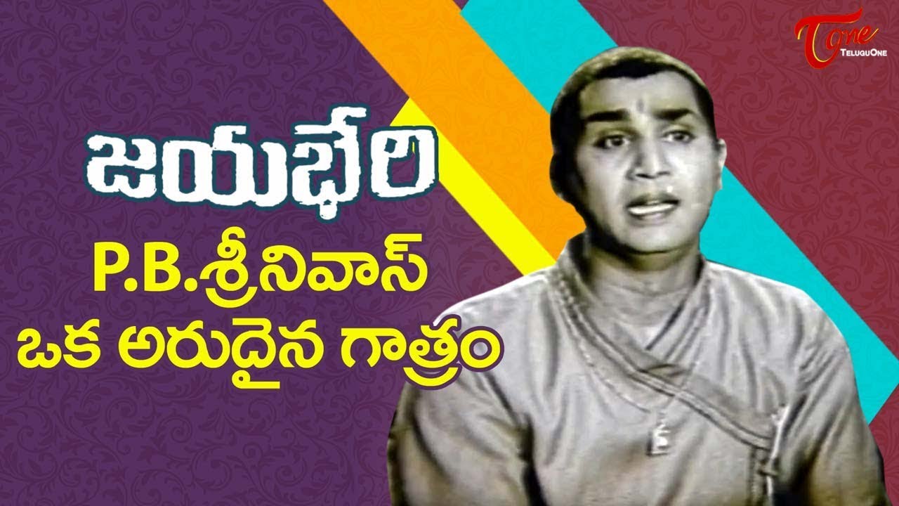 P.B. Srinivas ఒక అరుదయిన గాత్రం | Madi Sarada Devi | Jayabheri | Old ...