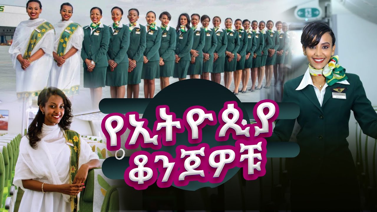 #FlyEthiopian Ethiopian airline best and beautiful cabin Crew የኢትዮጲያ ...