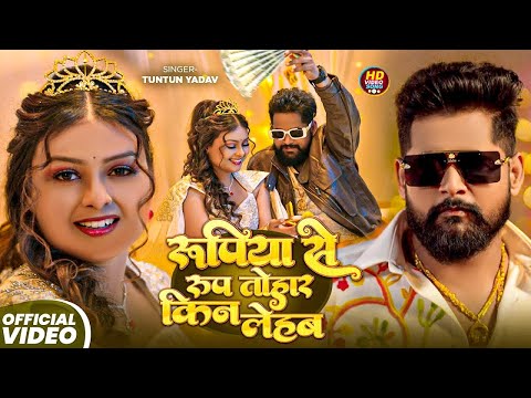 #Video | रूपया से रूप तोहार किन लेहब| #Tuntun Yadav , #Goldi Yadav | Rupya v/s Roop | Bhojpuri Song
