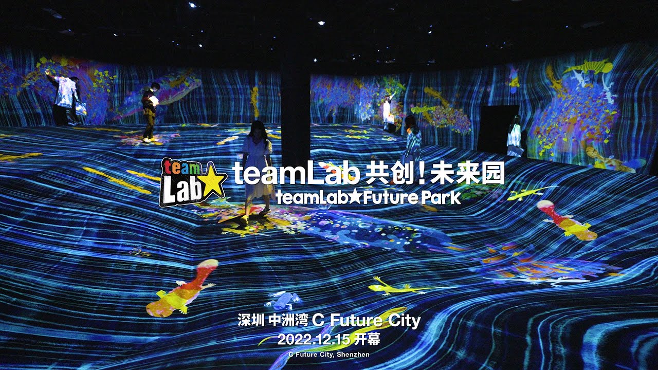 teamLab 共创！未来园 深圳 / teamLab Future Park Shenzhen - YouTube