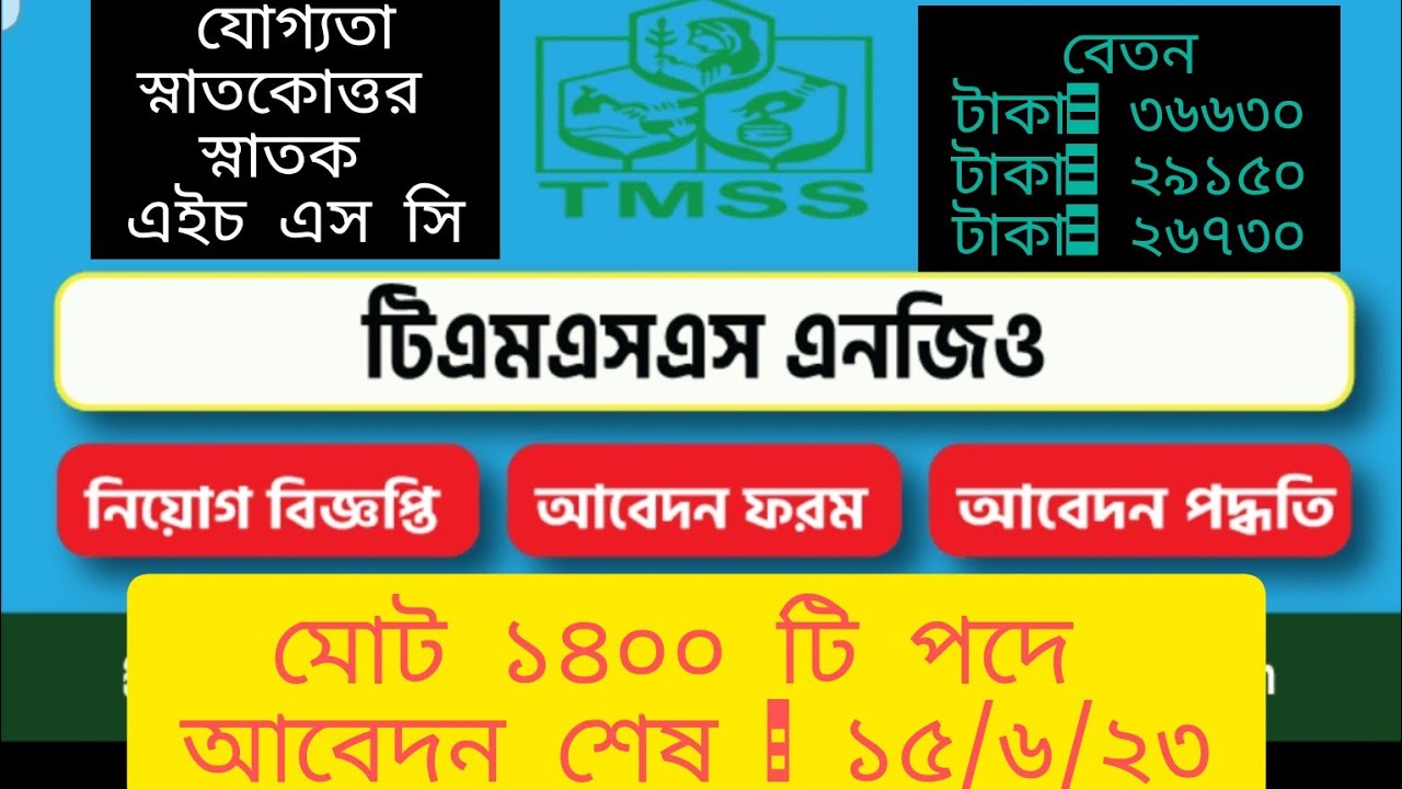 TMSS job circular may 2023,, ১৪০০ টি পদে টিএমএসএসের নিয়োগ বিজ্ঞপ্তি ...