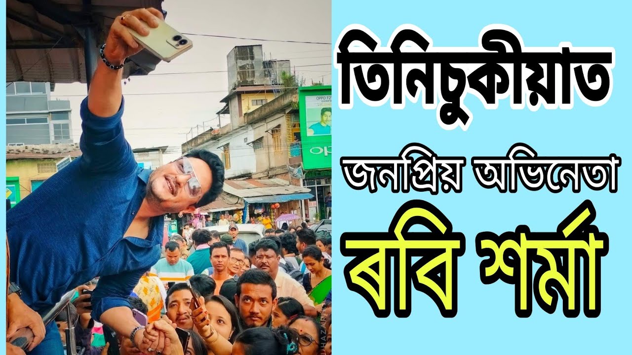 Raghupati assamese movie || Ravi sharma at tinsukia || Raghupati at ...