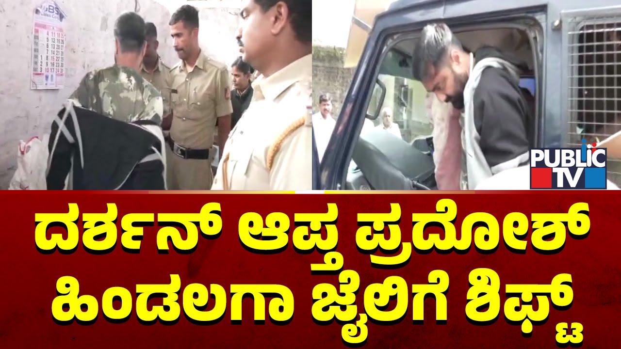 Darshan Close Aide Pradosh Shifted To Hindalga Jail In Belagavi ...