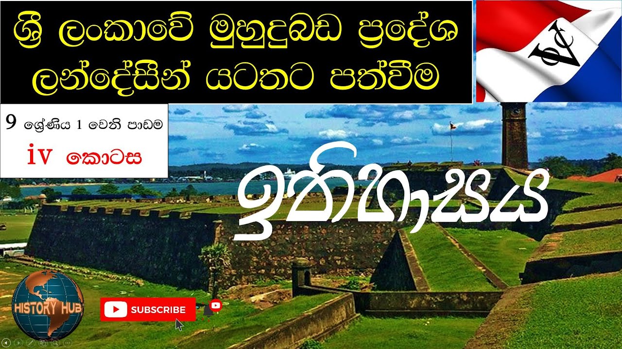 History - Grade 9 - Unit 1 .part 4 / ඉතිහාසය-9 වසර - පළමු පාඩම/සිව්වන ...