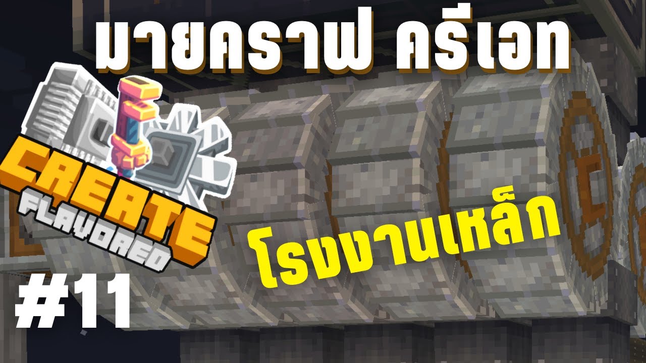 ตอนที่ 11 ปืนผัก ฮะ! ปืนผัก - มายคราฟครีเอท (Create Flavored) - YouTube