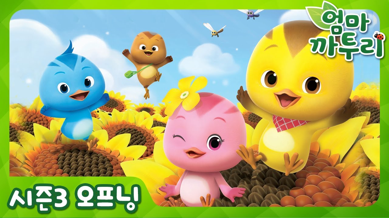 [엄마 까투리/KATURI] 시즌3 EBS 방영 오프닝 영상 - YouTube