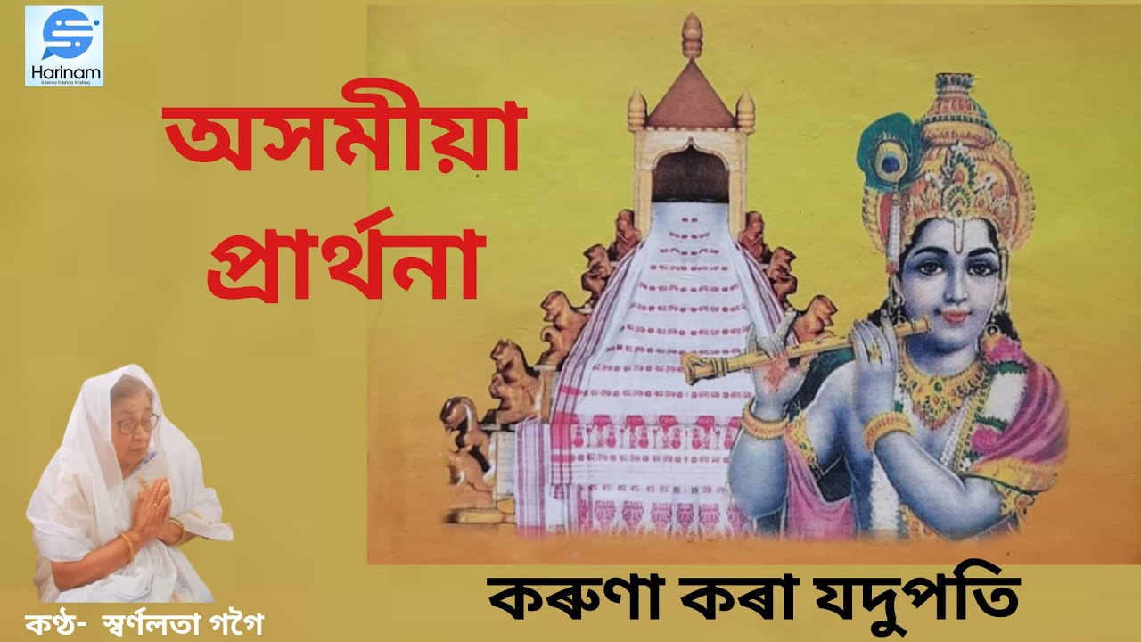 New Assamese Harinam 2023 Episode 106 কৰুণা কৰা যদুপতি bhaktimulak song ...