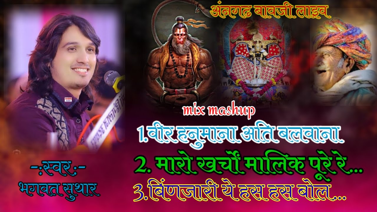 Bhagwat Suthar mix mashup angad bavji live !! भगवत सुथार अनगढ़ बावजी ...