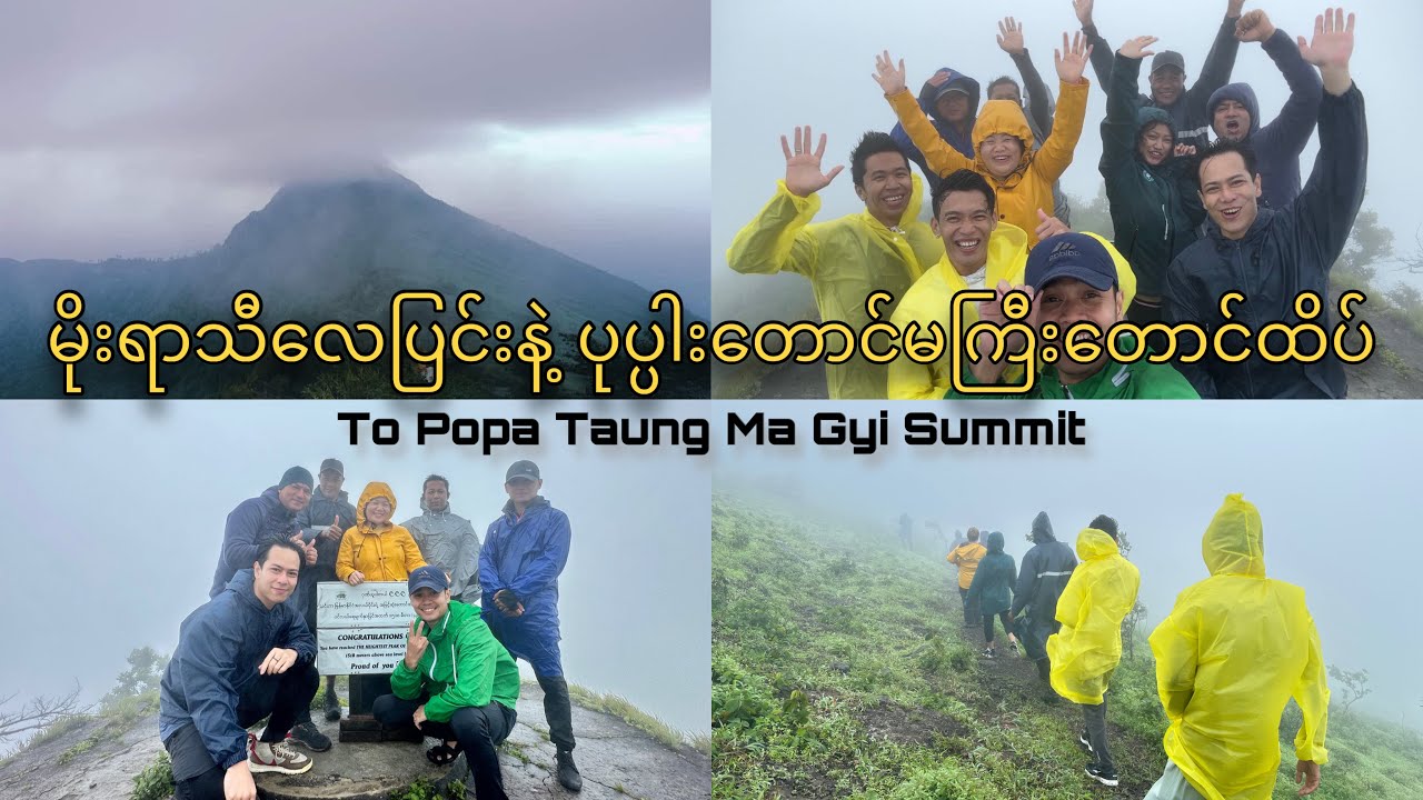မိုးရာသီလေပြင်းနဲ့ပုပ္ပါးတောင်မကြီးတောင်ထိပ်ဆီ To Popa Taung Ma Gyi ...