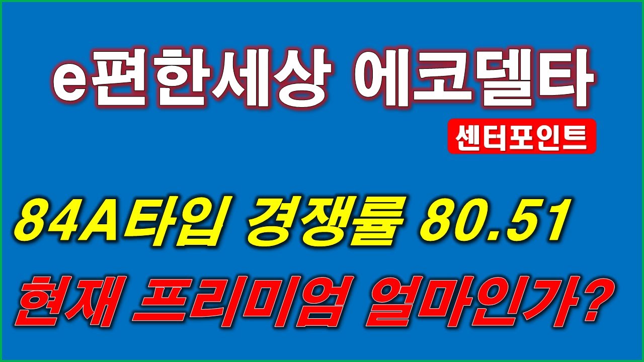 부산 e편한세상 에코델타 센터포인트 84A타입 경쟁률 80대1... 현재 프리미엄은 얼마인가? - YouTube