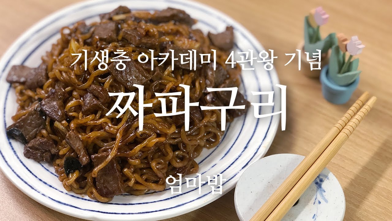 채끝 짜파구리 조리법 맛있게 끓이는법 Sirloin Ramdong(Chapaguri/Jjapaguri) recipe in ...
