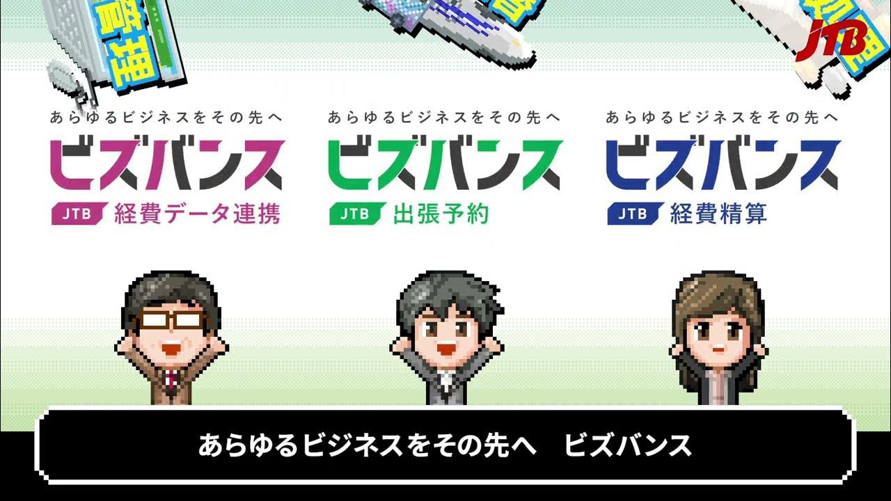 あらゆるビジネスをその先へ「ビズバンス」_30秒編【JTB for Business】 - YouTube