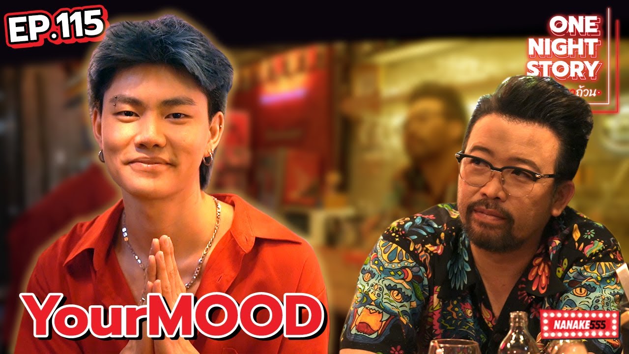 [EP.115] YourMOOD | One Night Story #เรื่องเดียวถ้วน - YouTube