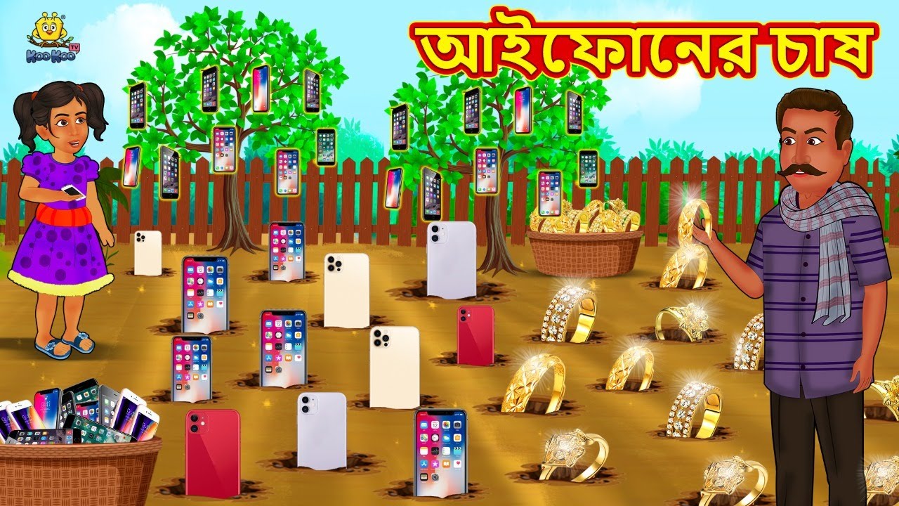 আইফোনের চাষ | New Bengali Stories | বাংলা গল্প | Bangla Golpo | Stories ...