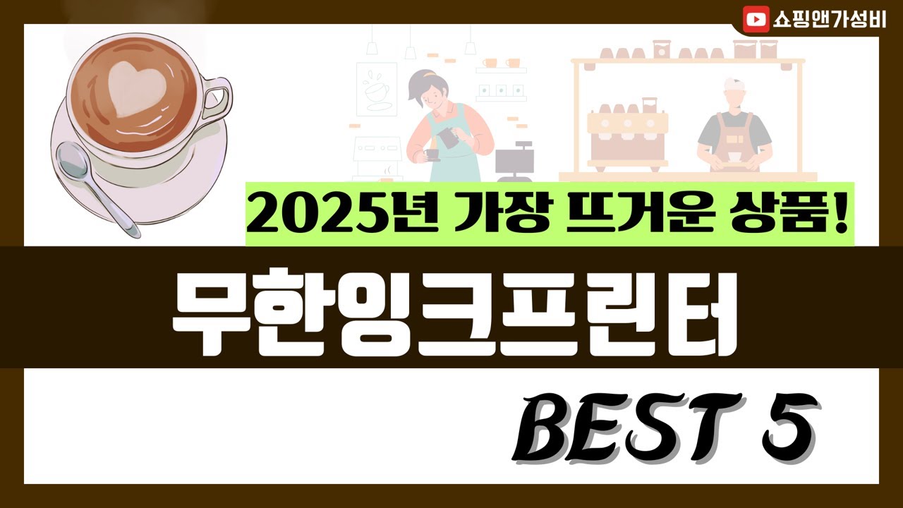 무한잉크프린터 추천 2025년 가성비 좋은 무한잉크프린터 Best5 인기 순위 추천 후기대박 가성비 최고 Youtube