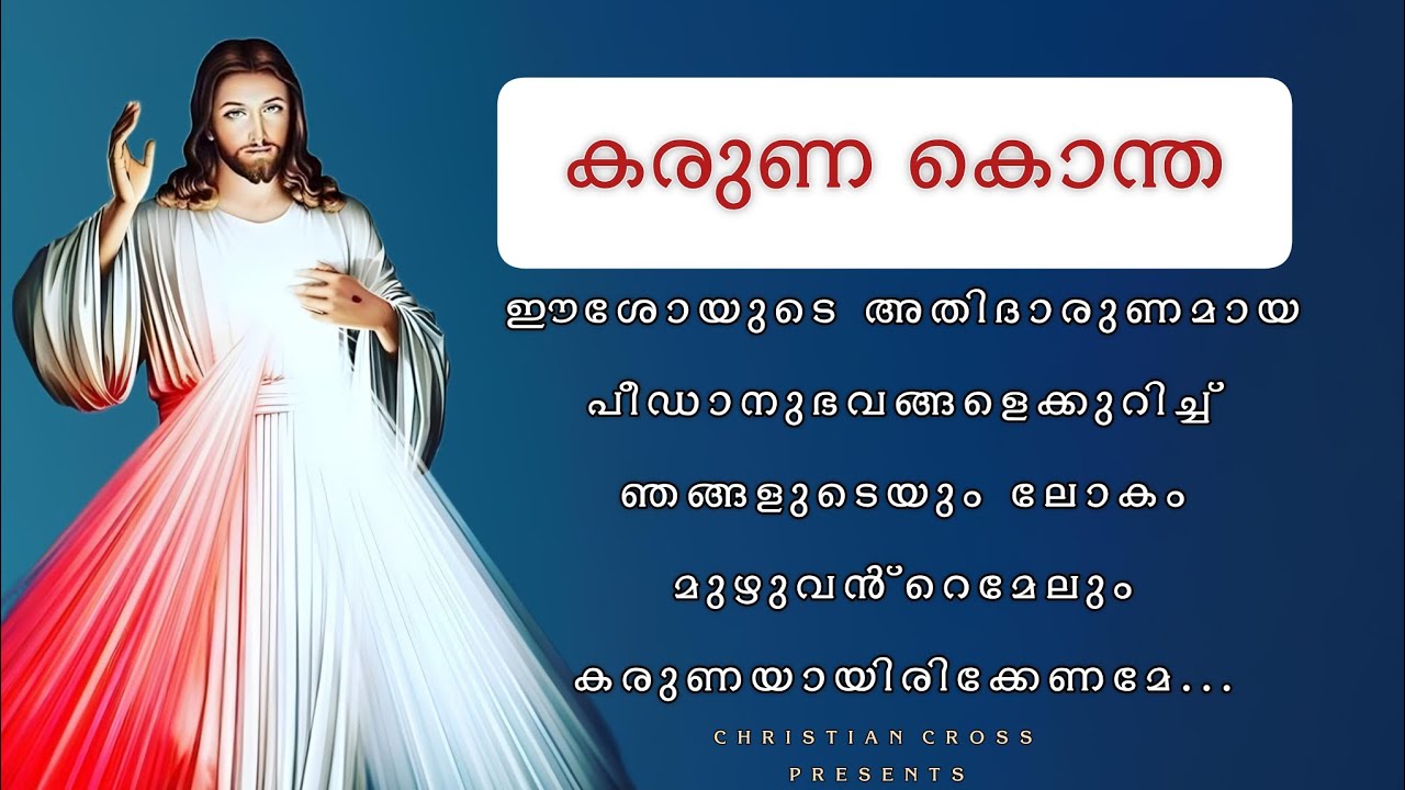 കരുണ കൊന്ത | Karuna kontha | കരുണയുടെ ജപമാല #youtube #malayalamchristiansongs #prayer #jesus # ...