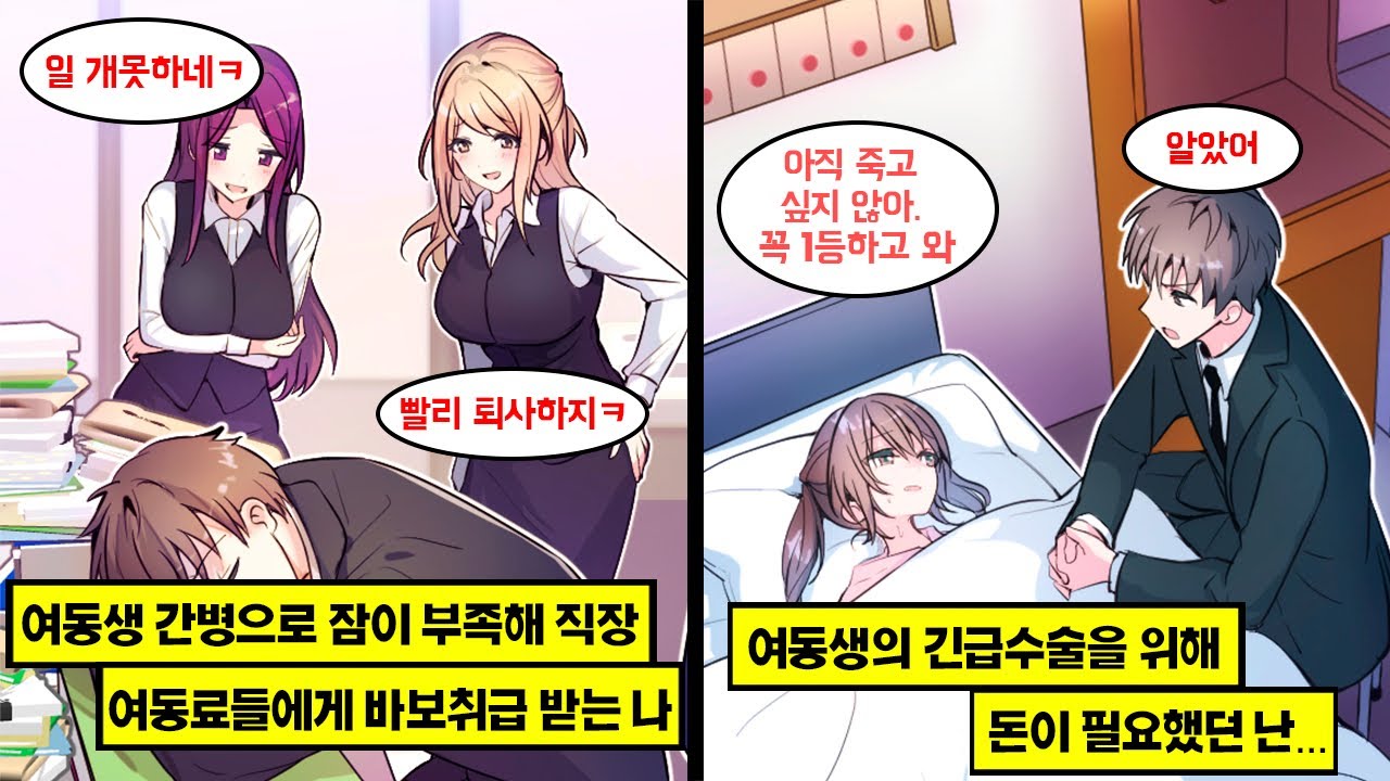 일 못하는 척하는 날 바보취급 하는 미인 여직원들 여동생의 수술로 갑자기 돈이 필요해 다음달 영업실적 1위를 달성한 나는