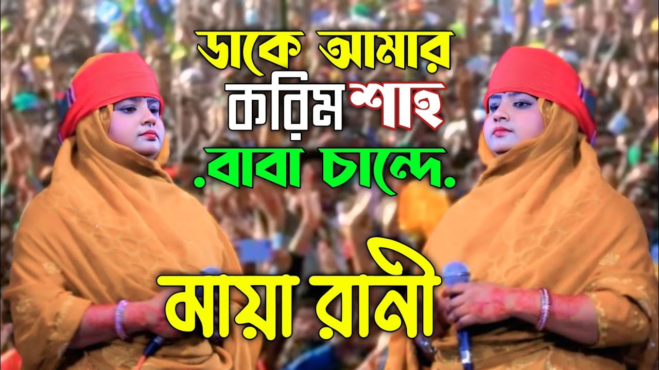 ডাকে আমার করিম শাহ বাবা চান্দে/মায়া রানী/Dake Amar Karim Sha Baba ...