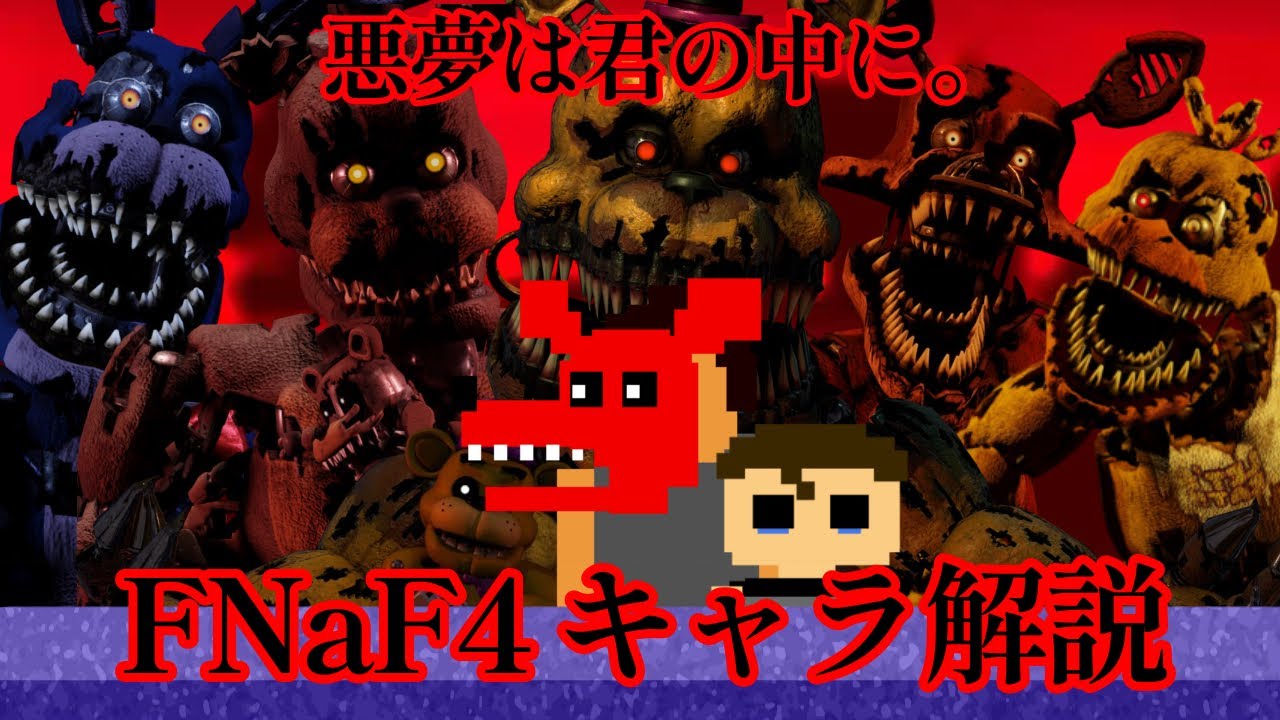 奴らは何者なのか…FNaF4のキャラを徹底解説！ - YouTube