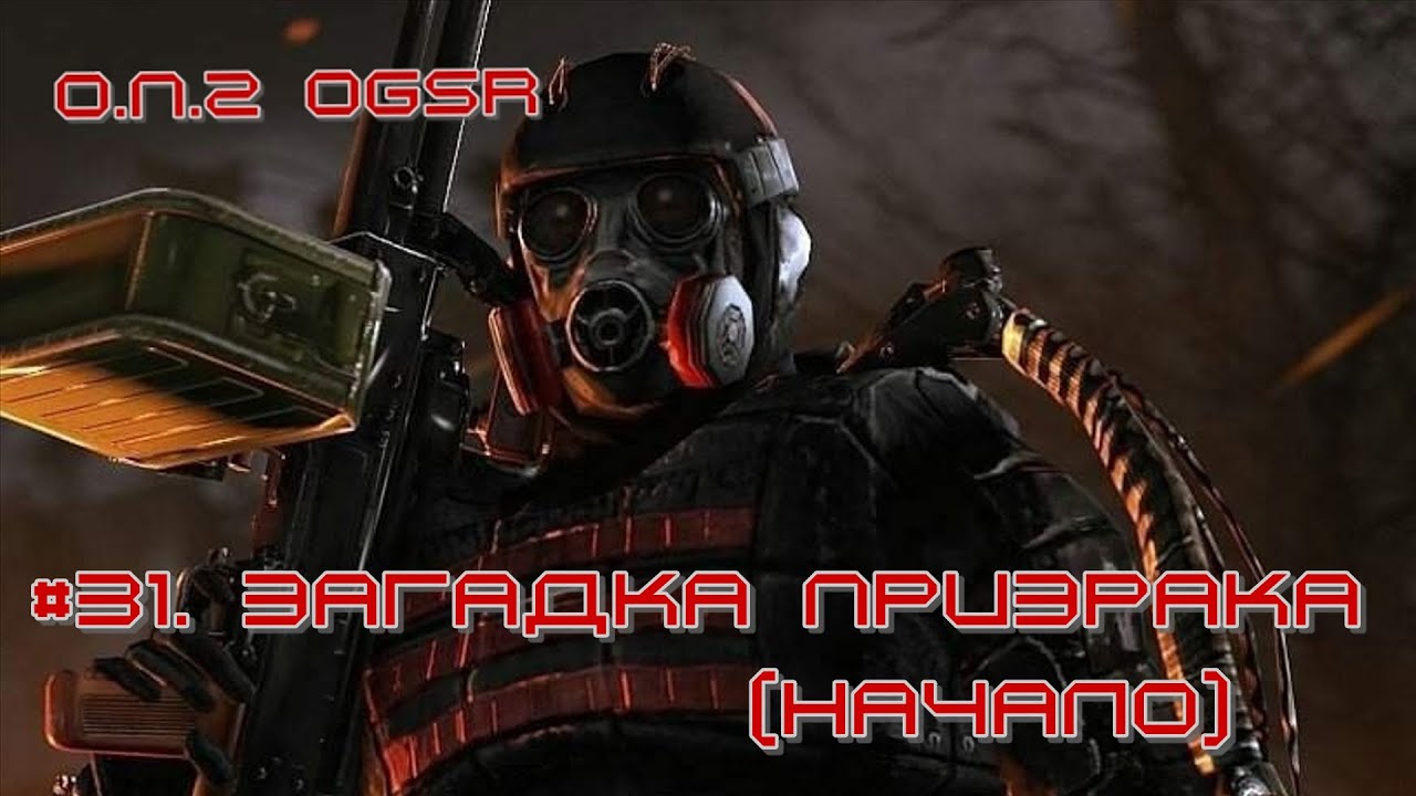 S.T.A.L.K.E.R. О.П.2 + OGSR (upd 16.10.23). # 31 Загадка Призрака (начало) - YouTube