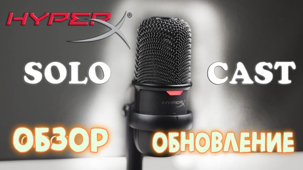 ОБЗОР И ОБНОВЛЕНИЕ HYPERX SOLOCAST, ЧТОБЫ НЕ МИГАЛ. (HyperX NGENUITY) - YouTube