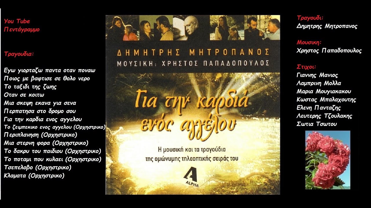 Δημητρης Μητροπανος: Για την καρδια ενος αγγελου (Ολος ο δισκος) - YouTube